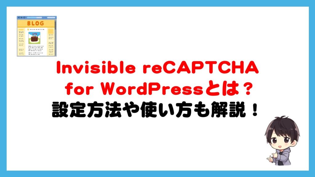 Invisible reCaptcha for WordPressの設定方法と使い方を徹底解説！ | しふぁの副業ブログ飯