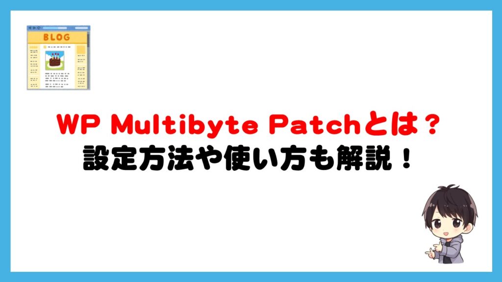 WP Multibyte Patchとは？設定方法や使い方を徹底解説！ | しふぁの副業ブログ飯