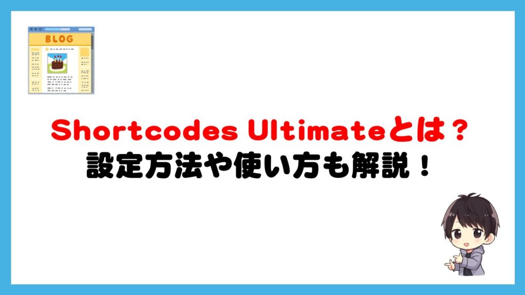 Shortcodes Ultimateとは？設定方法と使い方を徹底解説！ | しふぁの副業ブログ飯