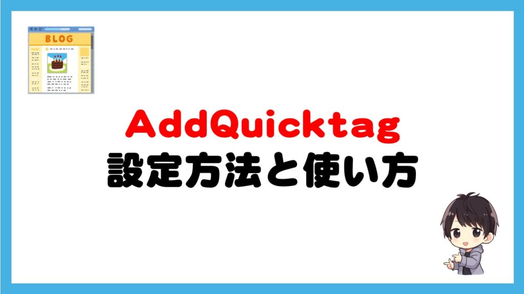 AddQuicktagの設定方法と使い方を徹底解説！ショートコードを簡単に追加できるおすすめプラグイン | しふぁの副業ブログ飯