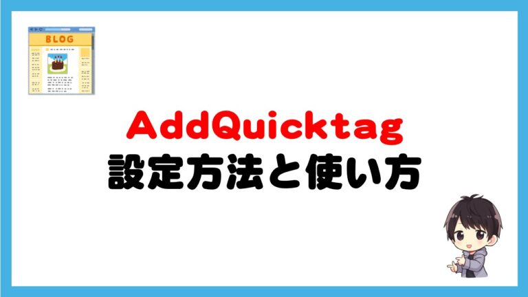 AddQuicktagの設定方法と使い方を徹底解説！ショートコードを簡単に追加できるおすすめプラグイン | しふぁの副業ブログ飯