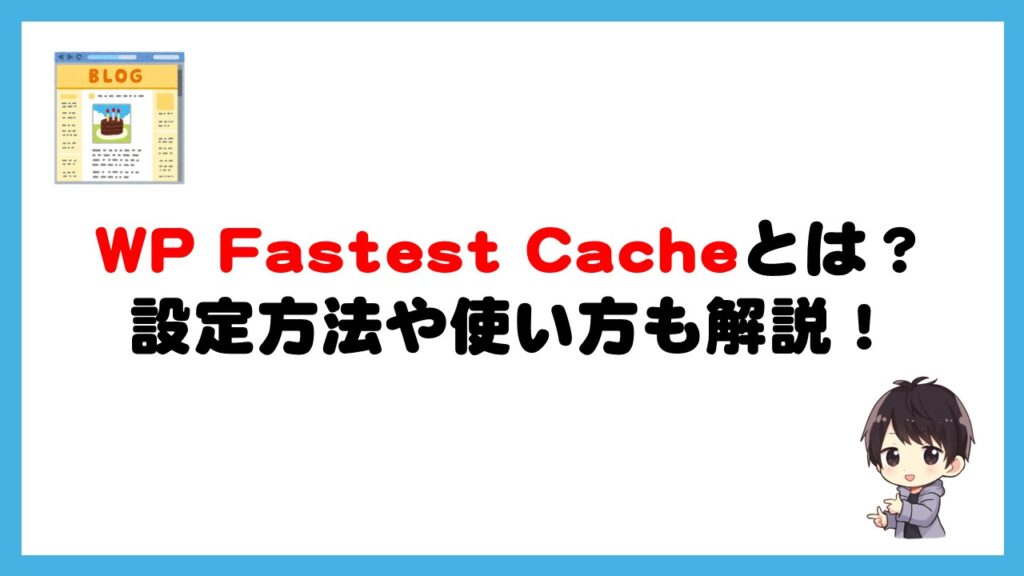 WP Fastest Cacheとは？設定方法と使い方を徹底解説！ | しふぁの副業ブログ飯
