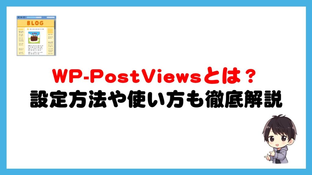 WP-PostViewsとは？インストールや設定方法、使い方を徹底解説！ | しふぁの副業ブログ飯